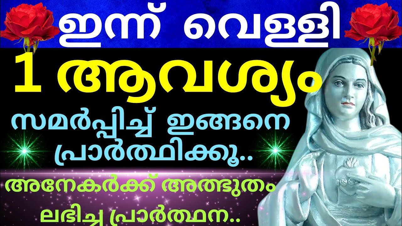 1 ആവശ്യം സമർപ്പിച്ച് ഇങ്ങനെ പ്രാർത്ഥിക്കൂ..അനേകർക്ക് അത്ഭുതം ലഭിച്ച ...