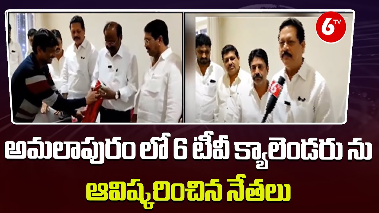 6tv Calendar Launched | అమలాపురం లో 6 టీవీ క్యాలెండరు ను ఆవిష్కరించిన ...