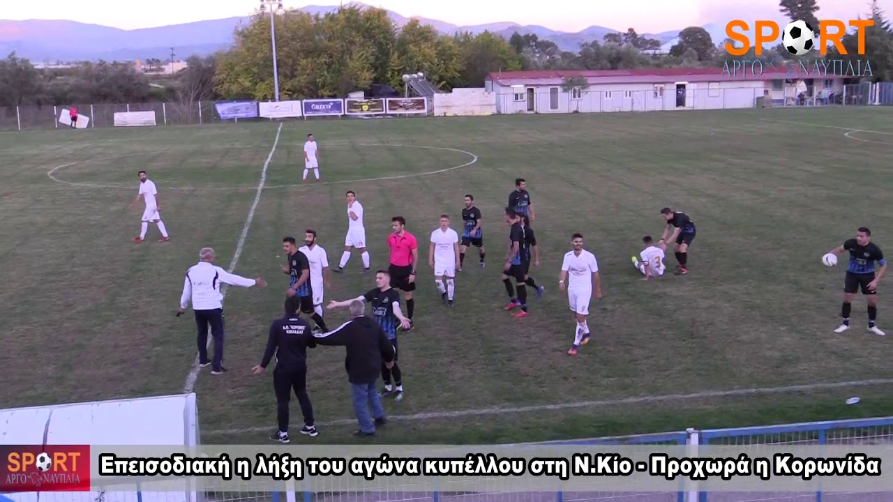 Επεισοδιακή η λήξη του αγώνα κυπέλλου στη Ν.Κίο - Προχωρά η Κορωνίδα ...