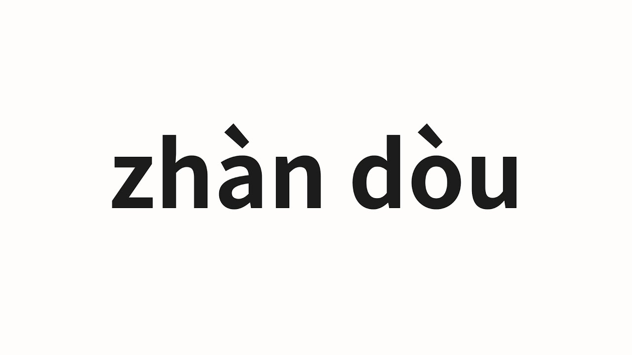 How to pronounce zhàn dòu | 戰鬥 (Fight in Chinese) - YouTube