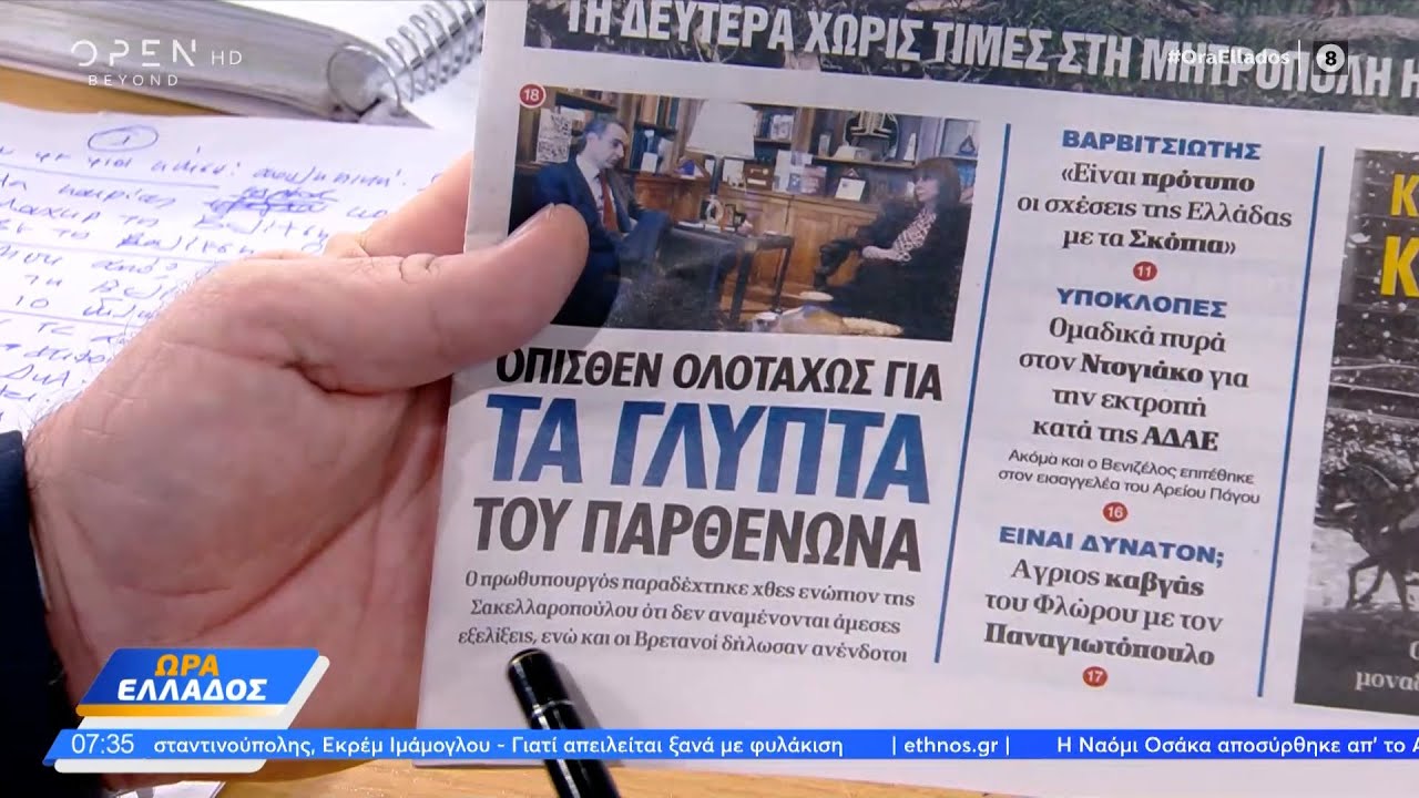 Εφημερίδες 12/01/2023: Τα πρωτοσέλιδα | Ώρα Ελλάδος 12/01/2023 | OPEN ...