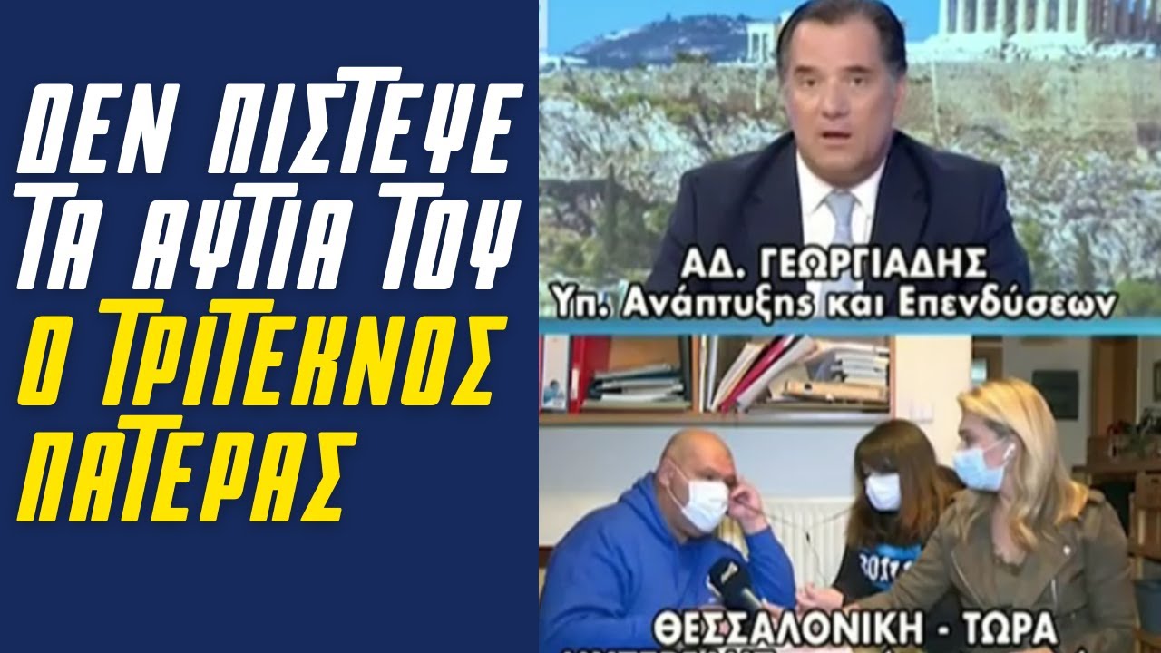 «Θα κατεβασετε μια εφαρμογη στο κινητο σας..» - Αδωνις Γεωργιαδης με ...