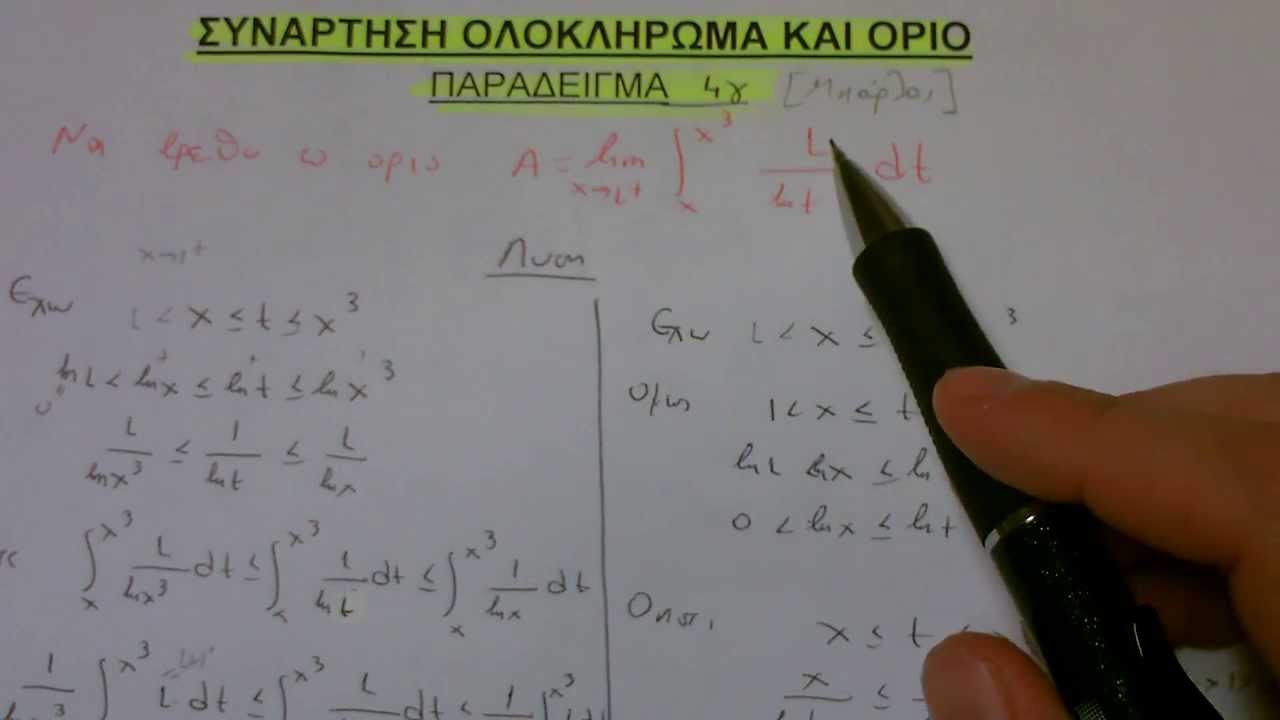 συναρτηση ολοκληρωμα και οριο(παρ4γ) - YouTube
