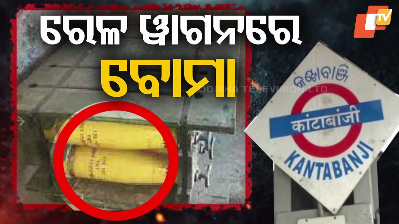 Big Mix-Up! 12 Bombs Found in Railway Wagon at Kantabanji Station - YouTube