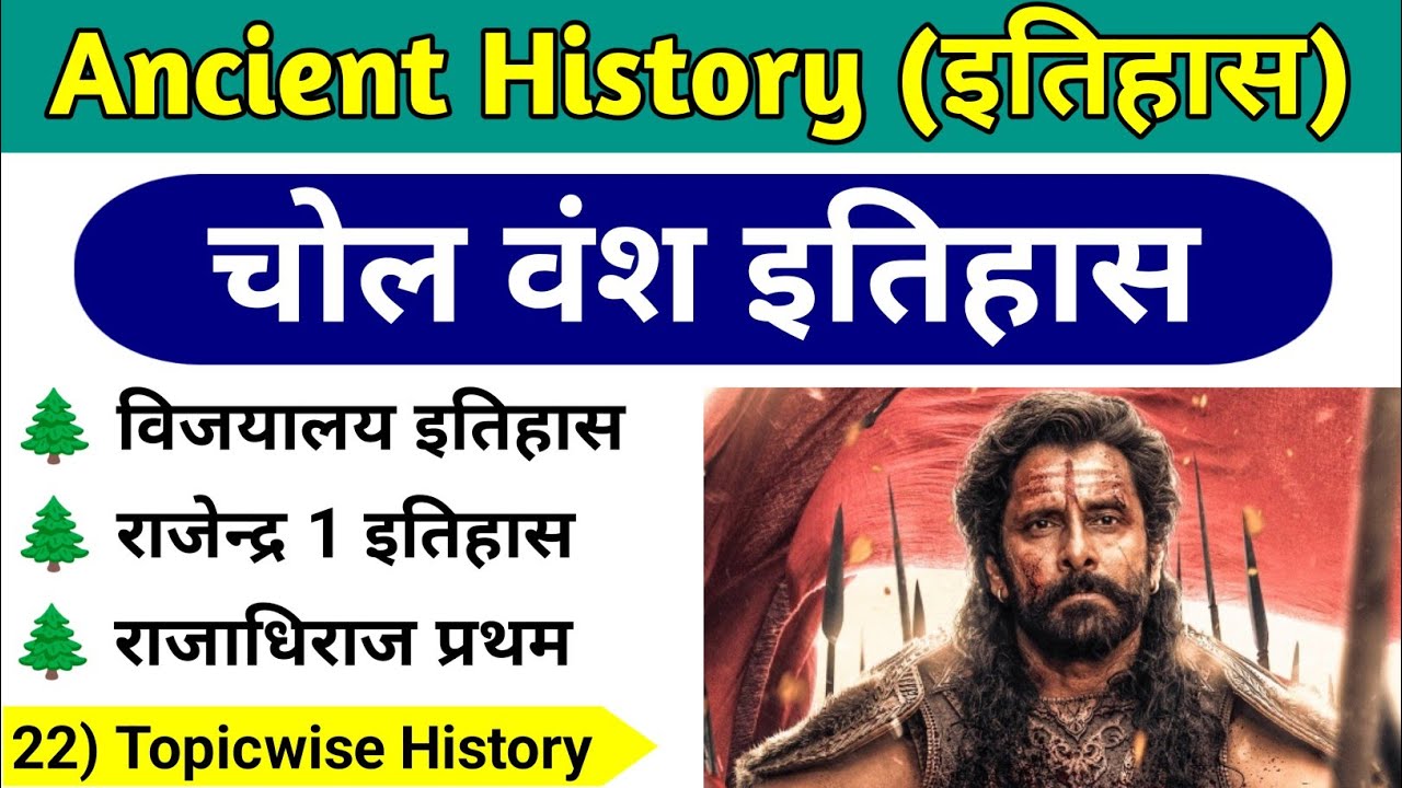 Ancient History । चोल वंश । चोल राजवंश । Chola Vansh । Chola Rajvansh ...