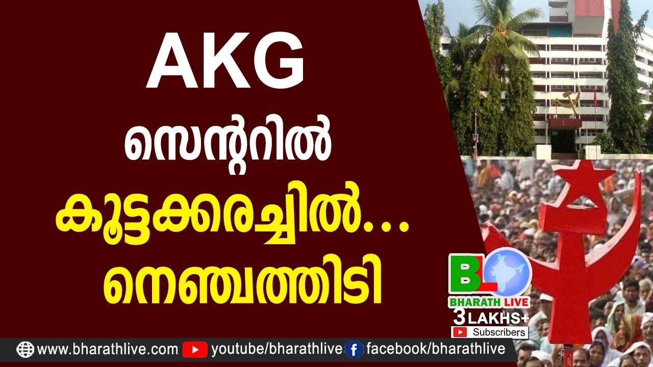 AKG സെന്ററില്‍ കൂട്ടക്കരച്ചില്‍... നെഞ്ചത്തിടി |AKG Center |CPM |CPI ...