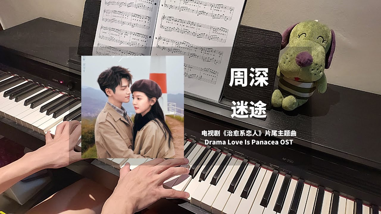 周深 Zhou Shen - 迷途 钢琴抒情版【治愈系恋人 Love Is Panacea OST】片尾主题曲 Closing Song ...