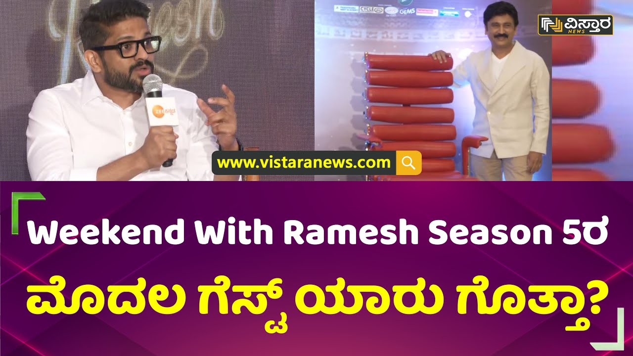 Weekend With Ramesh Season 5 ಗೆ ಯಾರ್ ಯಾರು ಬರ್ತಾರೆ ಗೊತ್ತಾ? | Vistara ...