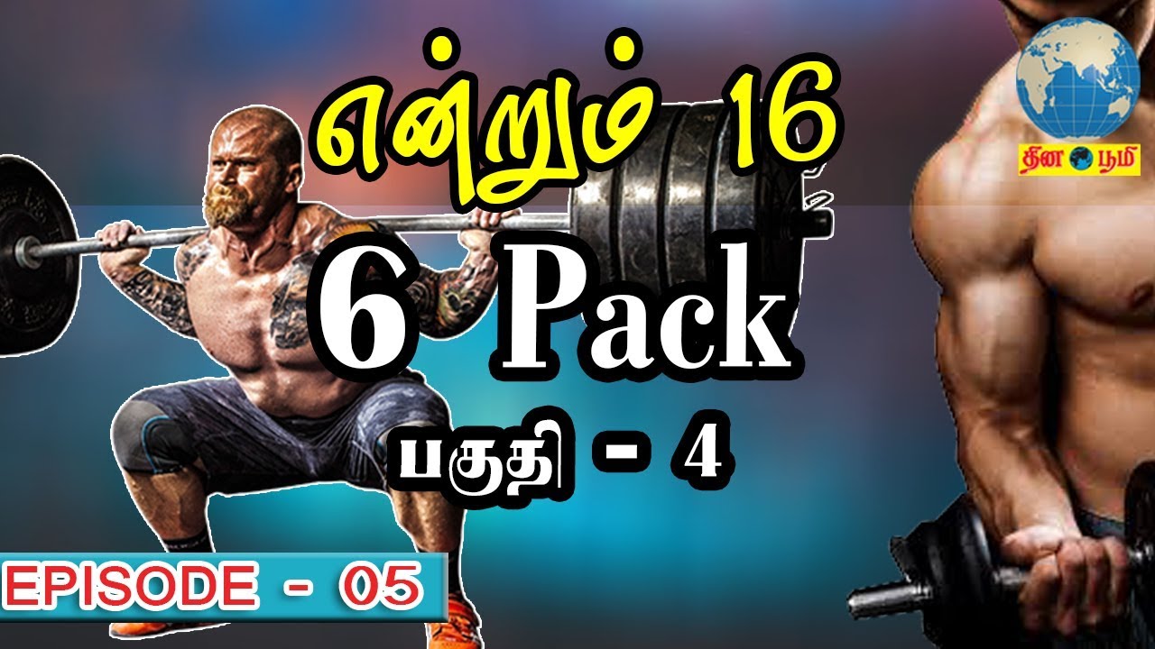 6 Pack - பகுதி - 4 | என்றும் 16 | THINABOOMI - YouTube