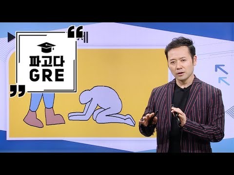 [파고다GRE] Cartoon GRE Voca 12강_파고다어학원 문원준 강사 - YouTube