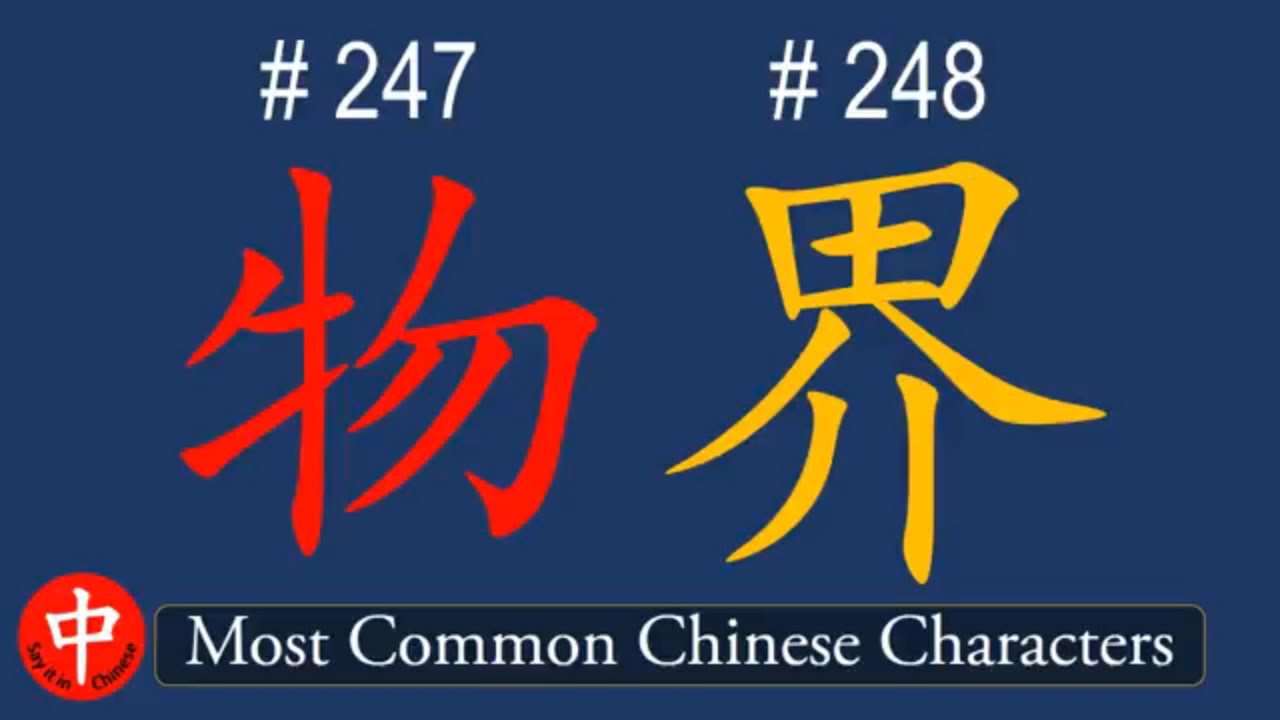 Top 1000 Most Common Chinese Characters: 物, 界 - YouTube