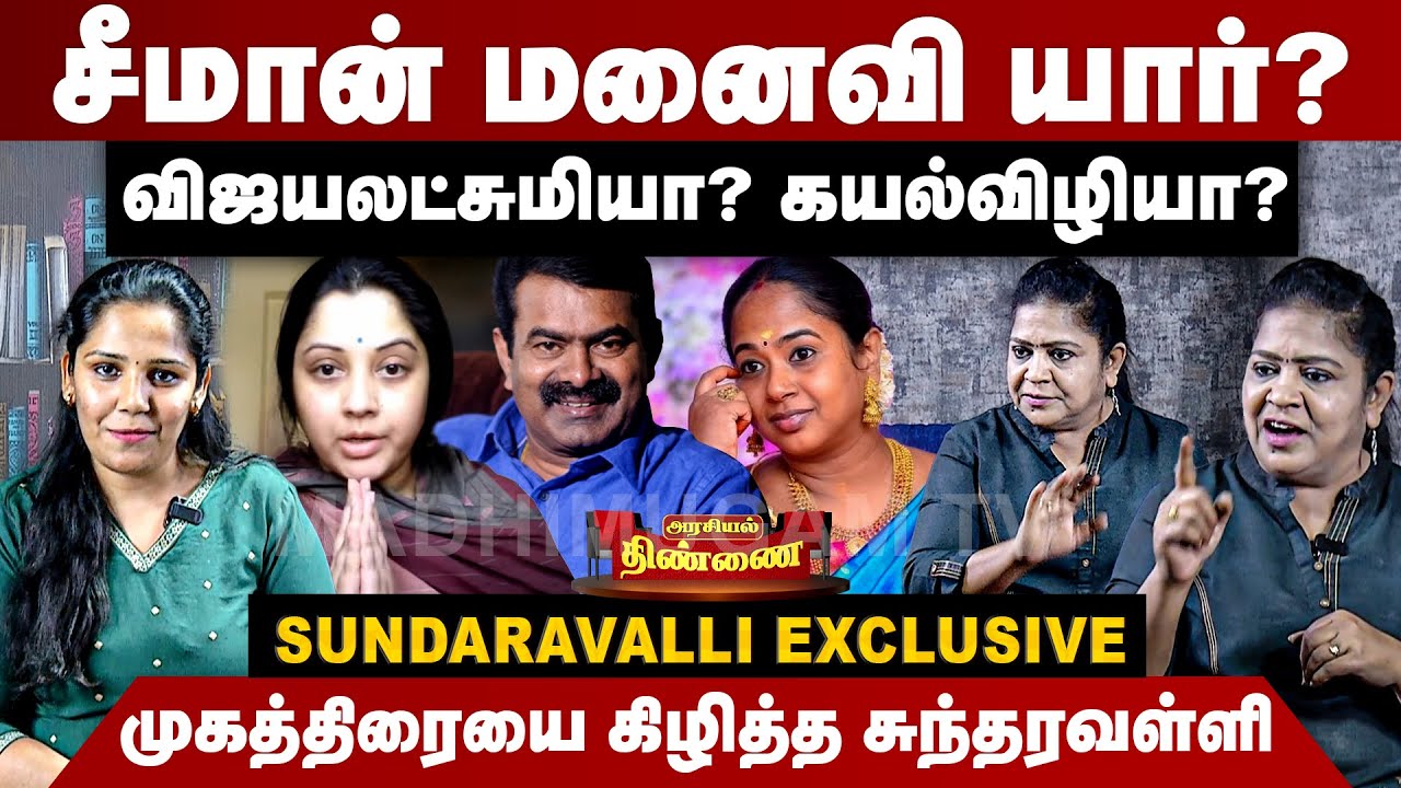 சீமானின் மனைவி விஜயலட்சுமியா? கயல்விழியா? முகத்திரையை கிழித்த ...