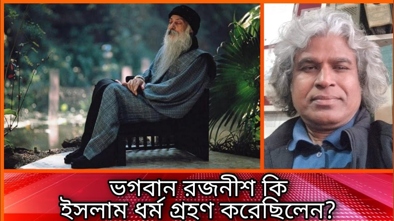 ভগবান রজনীশ ওরফে ওশো! মুসলিম ছিলেন? Sheikh Farid. - YouTube