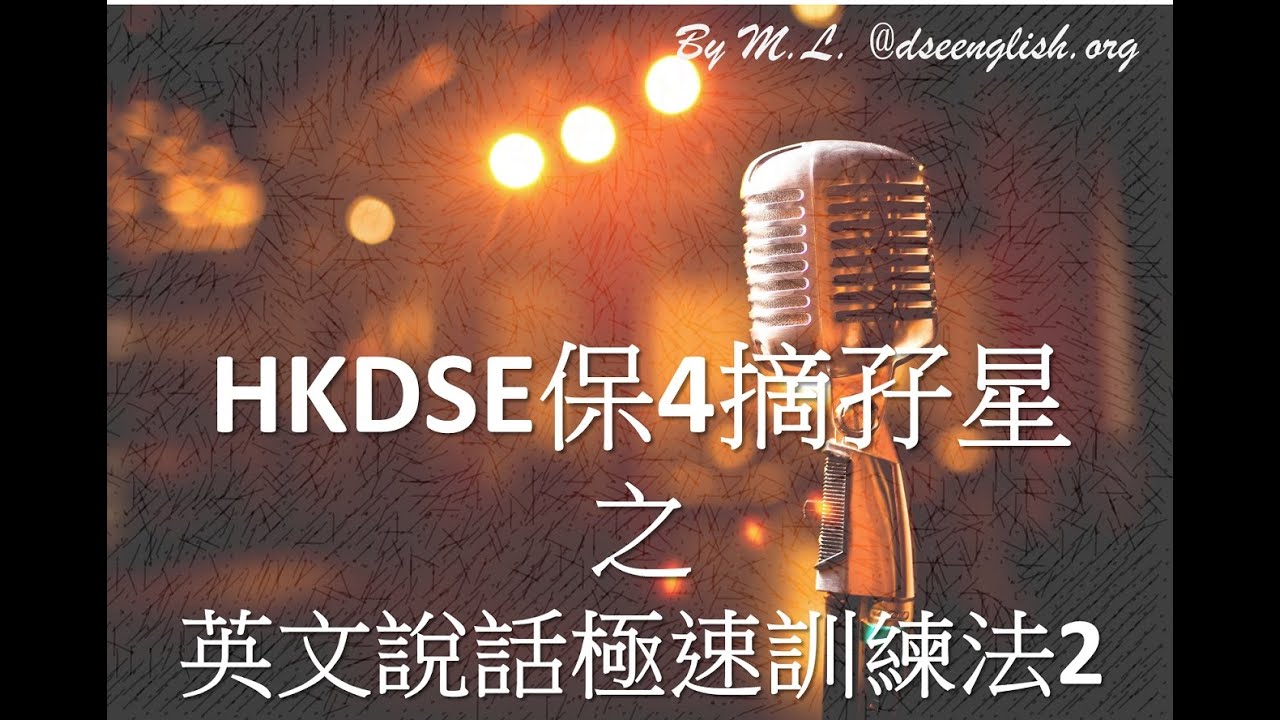 HKDSE Speaking保4摘孖星之英文說話極速訓練法2 - YouTube