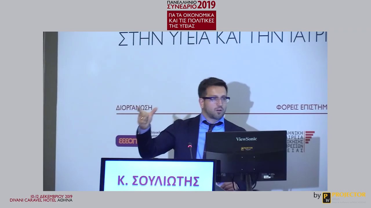 Κυριάκος Σουλιώτης || Η διασύνδεση δημόσιας υγείας και πρωτοβάθμια ...