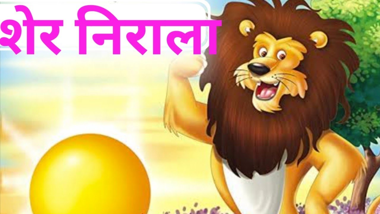 sher Nirala Hindi rhymes||Hindi poem sher nirala himmat wala||Hindi ...