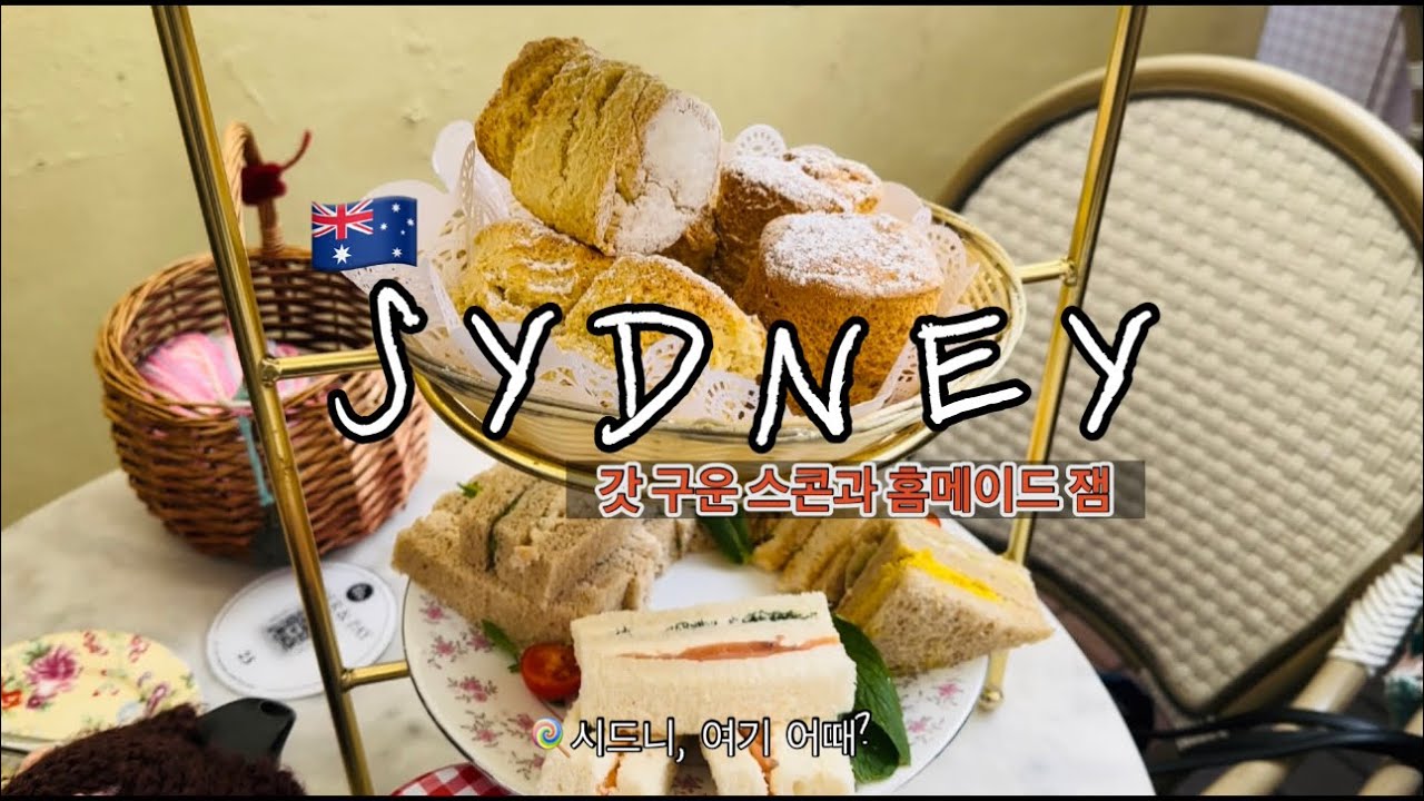 🇦🇺[호주]시드니 현지인이 강추하는 맛집&주말마켓/반나절코스 - YouTube