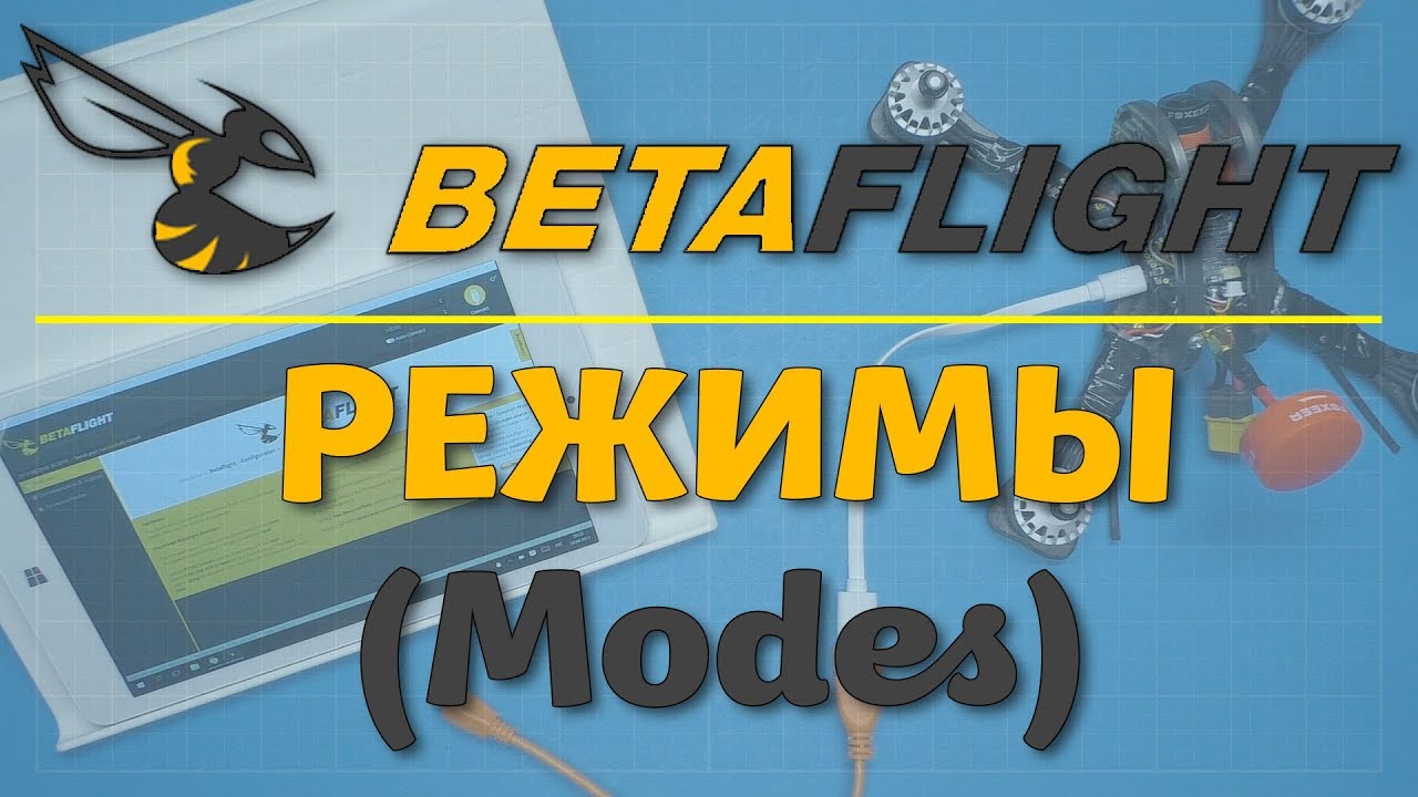 Betaflight - режимы (Modes) - YouTube