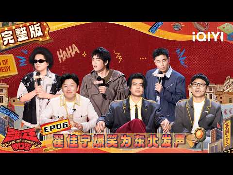 EP06完整版：翟佳宁火力全开！爆笑替东北发声🤣“反诈天使”黑灯上线 怒鉴“三假医院”🙈 | 喜剧之王单口季3 | The King of Stand-up Comedy 3 | iQIYI爆笑宇宙