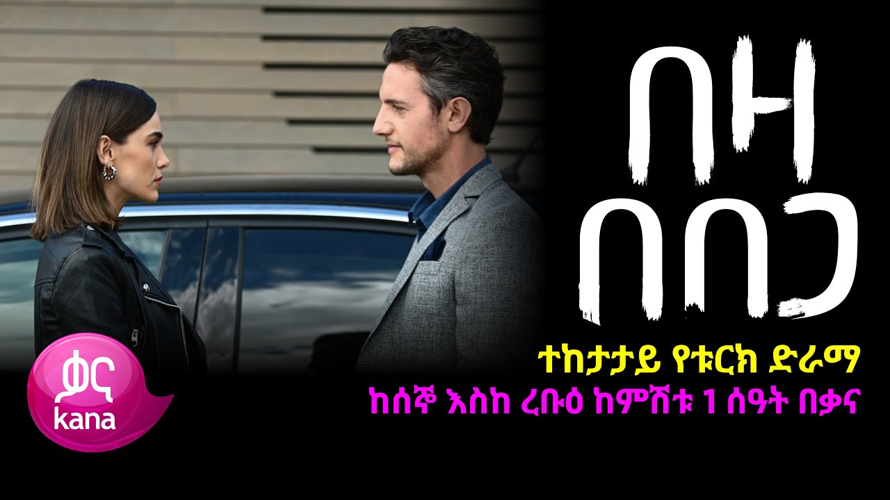 በዛ በበጋ | Beza Bebega - YouTube