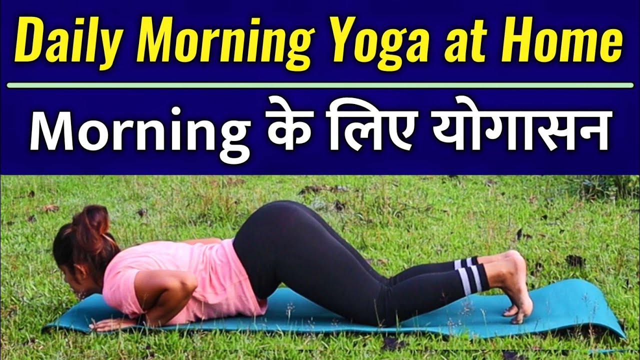 Daily Morning Yoga at Home | Yoga for Daily Morning | Basic Yoga for ...