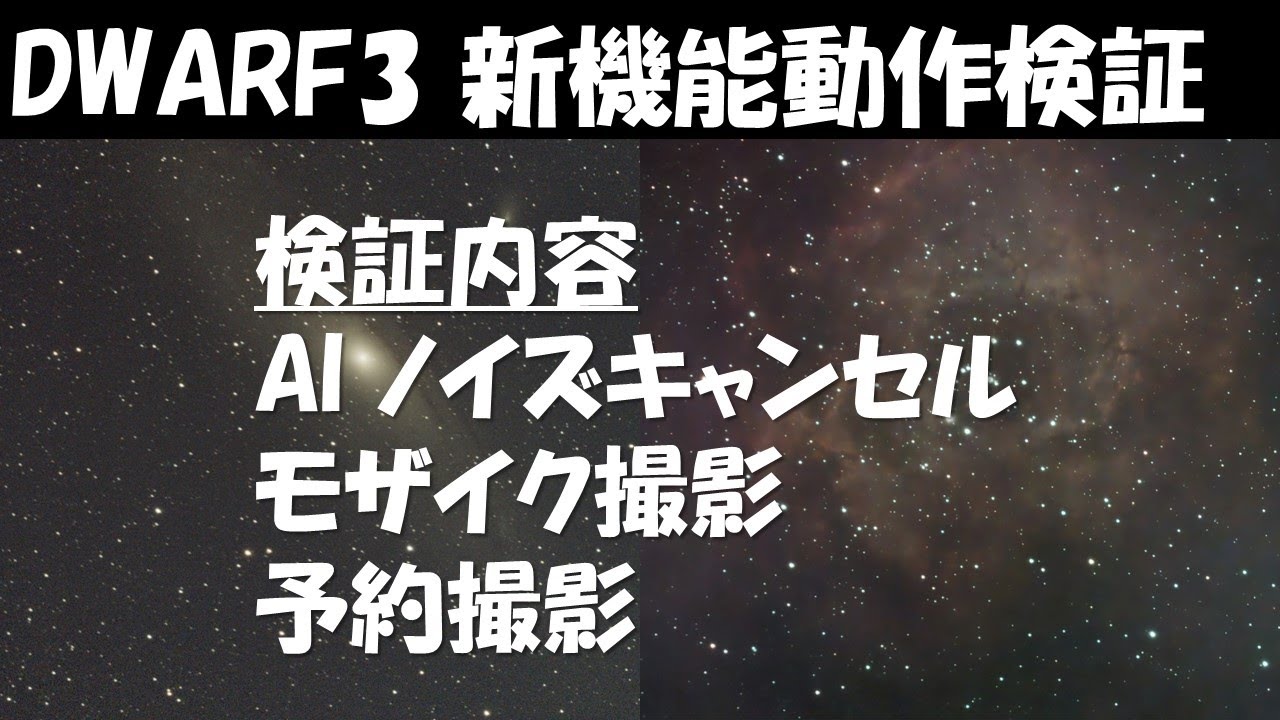 DWARF3新機能検証 「AIノイズキャンセル・モザイク撮影・予約撮影」の実力は？ 実際に試してみた！ - YouTube