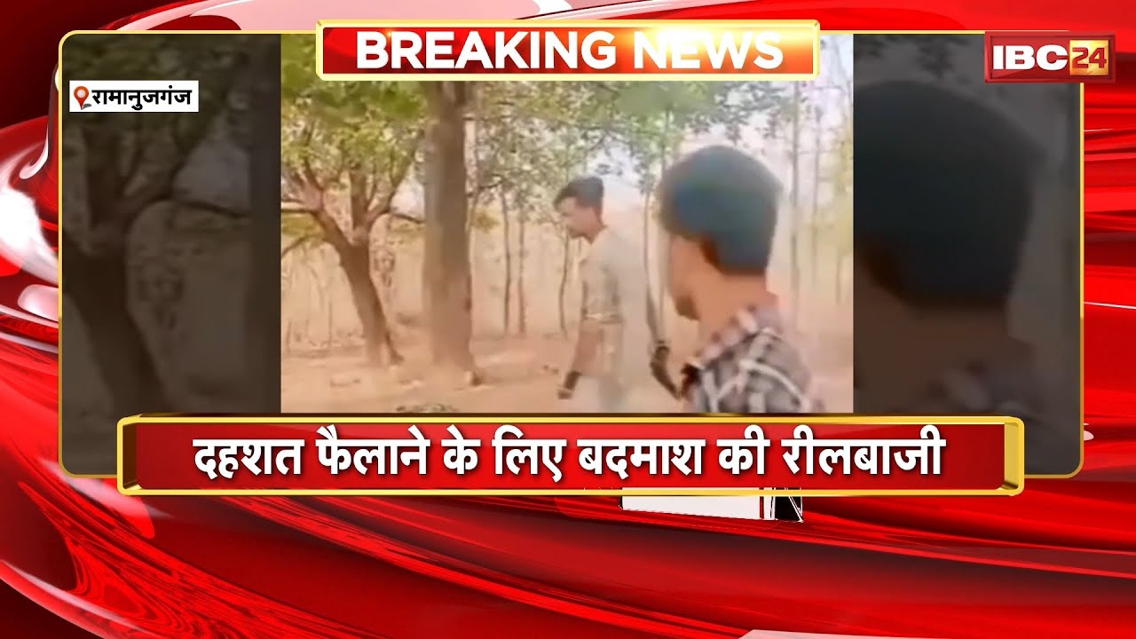 Ramanujganj News: दहशत फैलाने के लिए बदमाश की रीलबाजी। बदमाश ने देशी ...