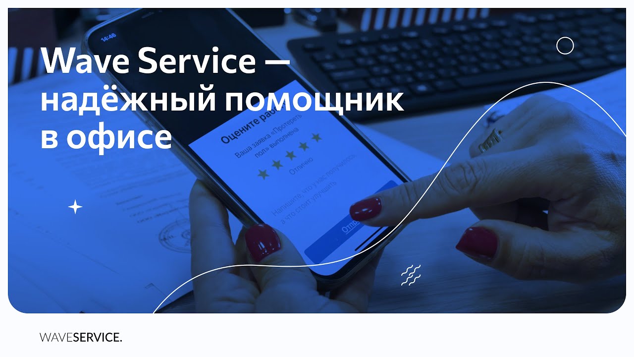 Обслуживание офиса с Wave Service! - YouTube