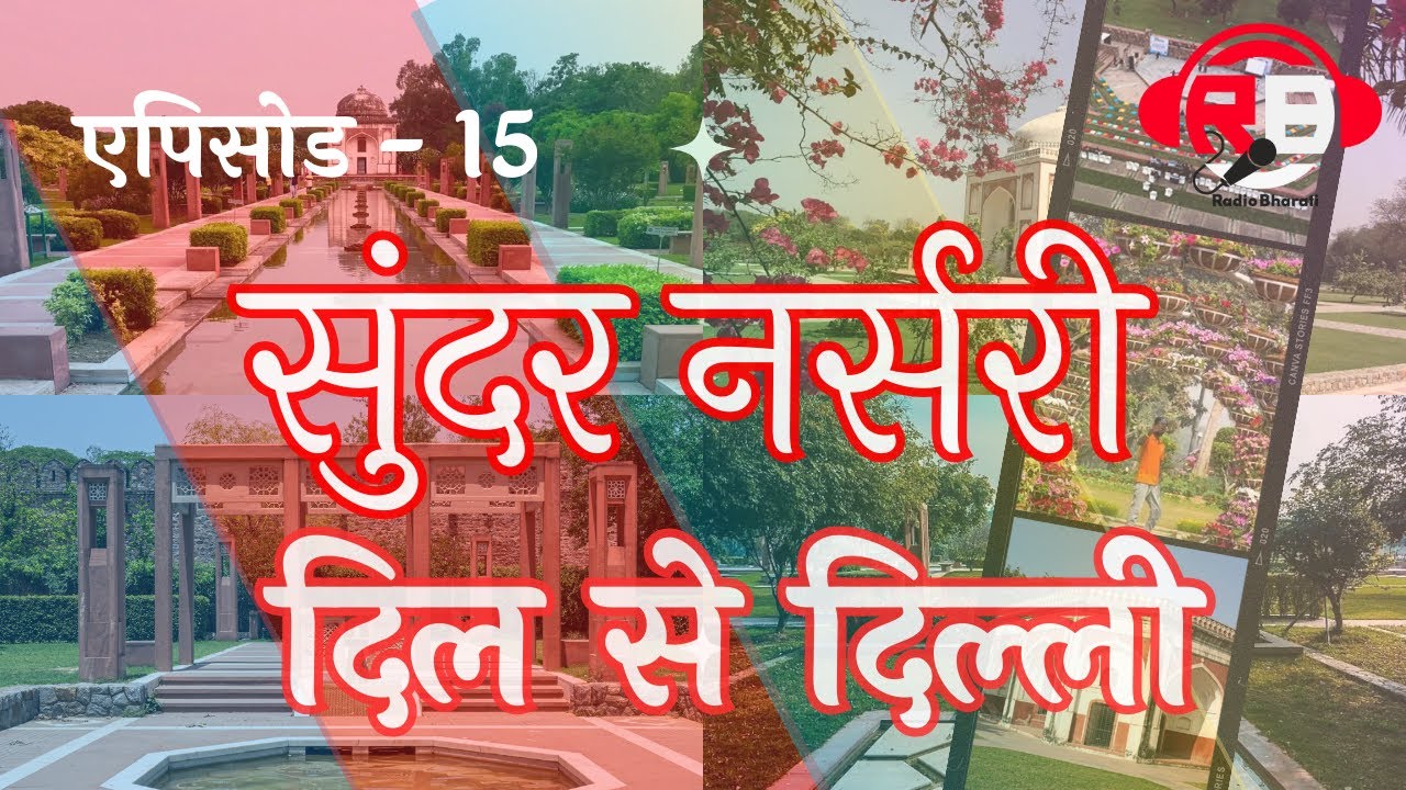दिल से दिल्ली | Sunder Nursery EP-15 | Radio Bharati - YouTube