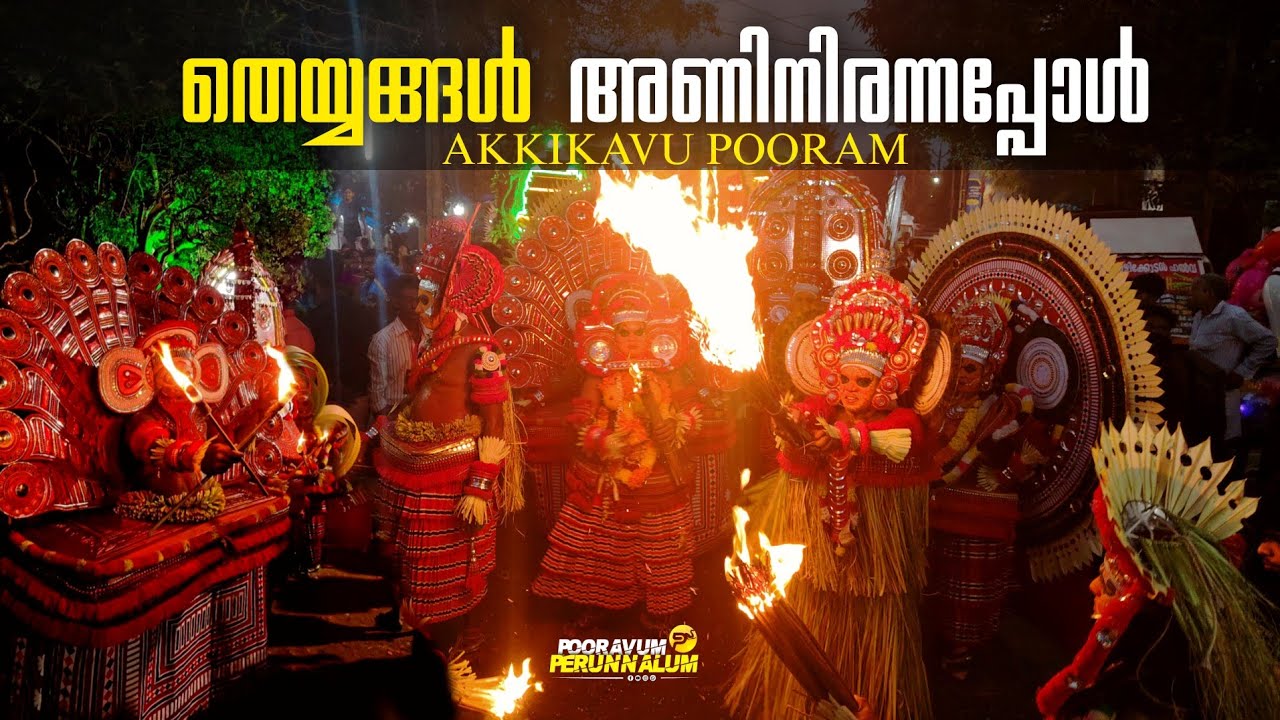 ദൃശ്യ വിസ്മയമായി തെയ്യക്കാഴ്‌ച്ച| Akkikavu pooram 2024| theyyam # ...