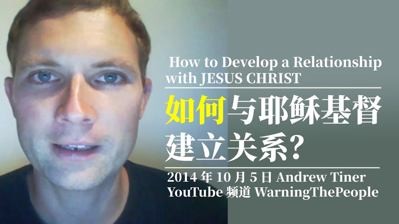 如何与耶稣基督建立关系？How to Develop a Relationship with JESUS CHRIST - Andrew ...