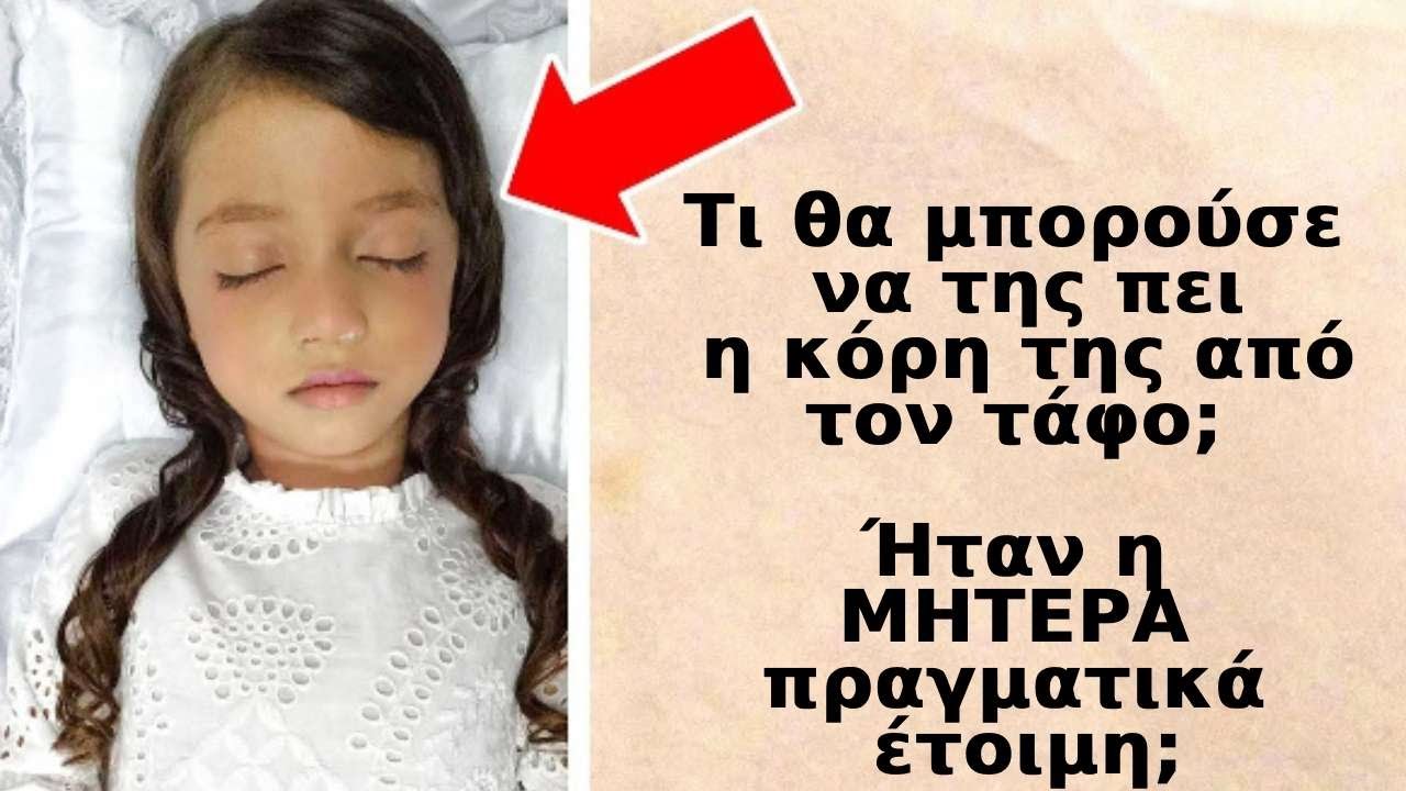 H Μητέρα έχασε την κόρη της, μήνες αργότερα βρίσκει ΜΥΣΤΙΚΑ γράμματα ...