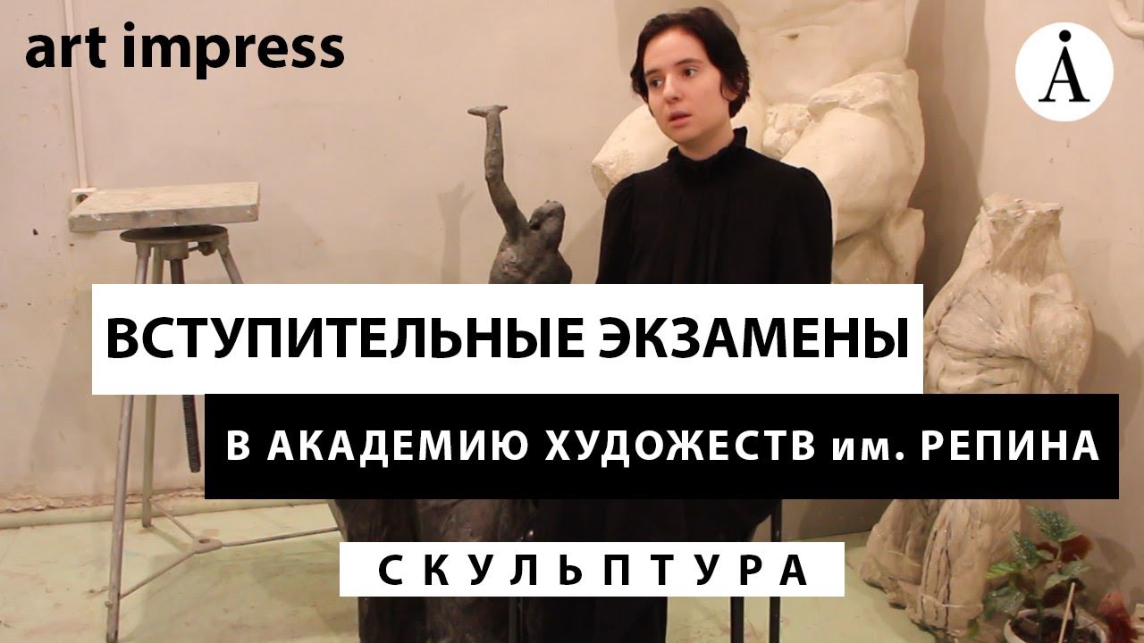 Академия Художеств им Репина Интервью со студентом Экзамены ожидания