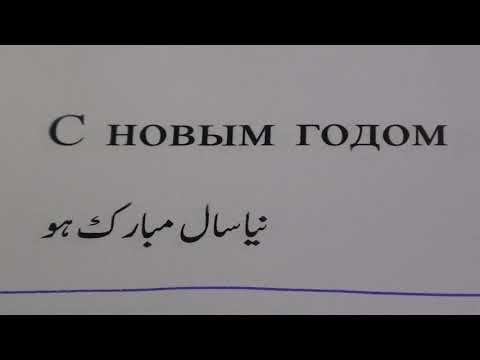 Say Happy New Year in Russian