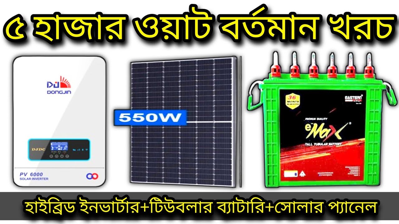 শীতের অফার 😱 ফুল প্যাকেজ 😱 Djdc Hybrid Inverter Price || Djdc Soler ...
