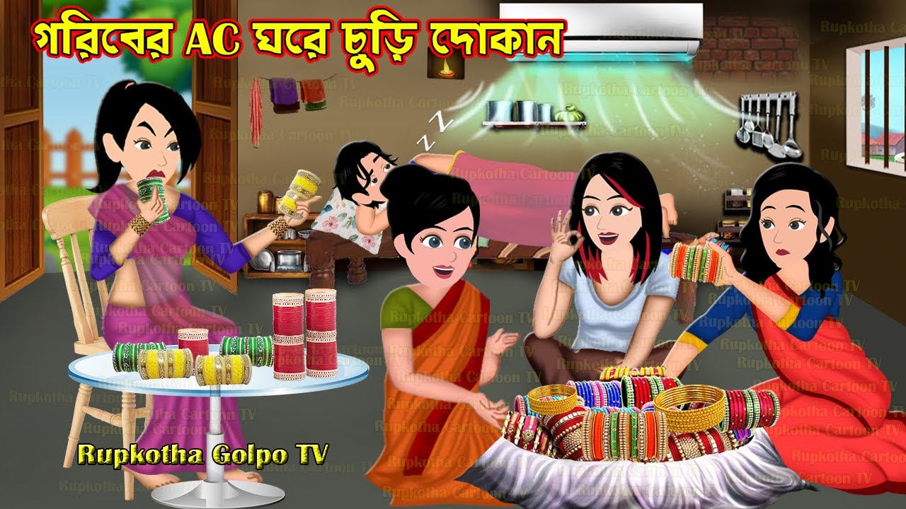 গরিবের AC ঘরে চুড়ি দোকান Goriber AC Ghore Churi Dokan | Cartoon Bangla ...