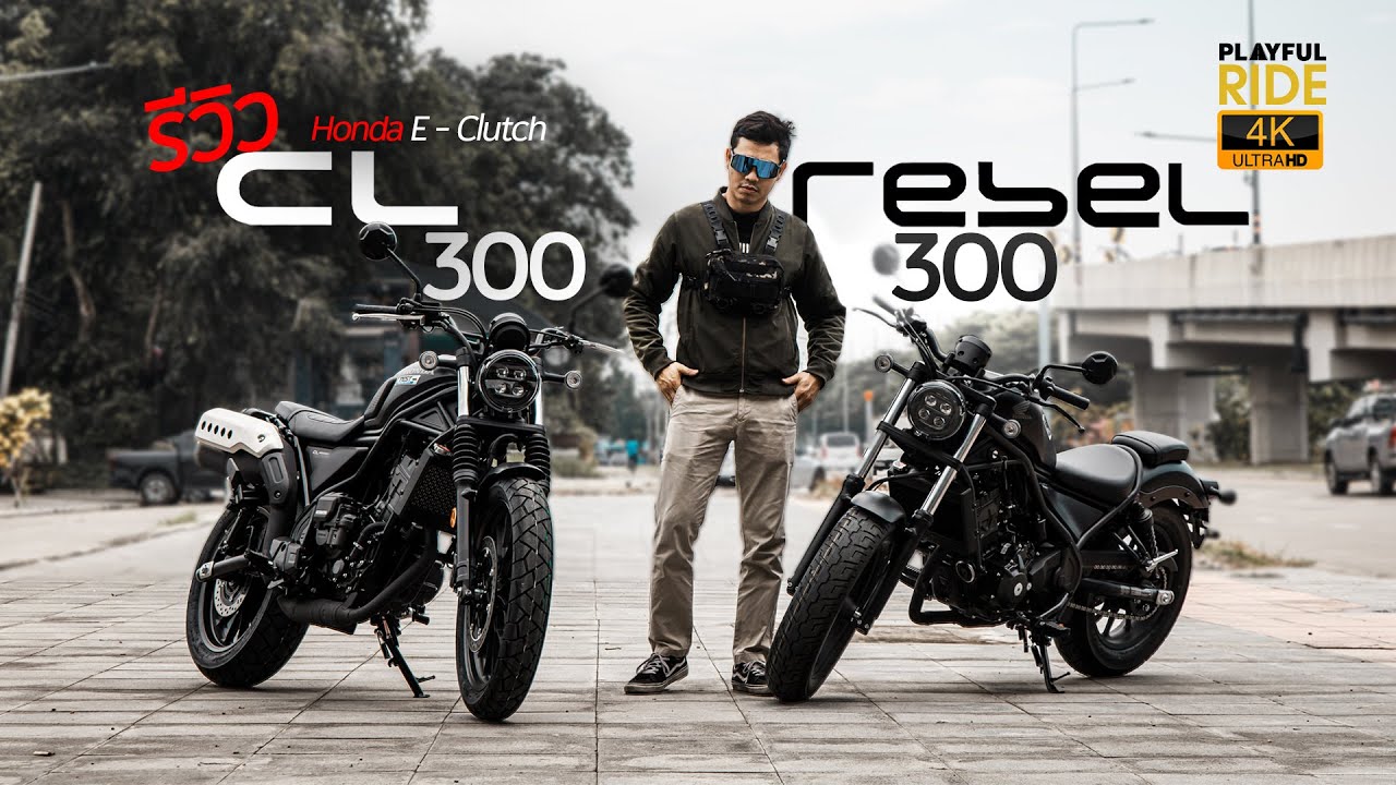 รีวิว ขี่สองสไตล์… CL300 และ Rebel300 E-Clutch ใหม่ล่าสุดจาก Honda ...