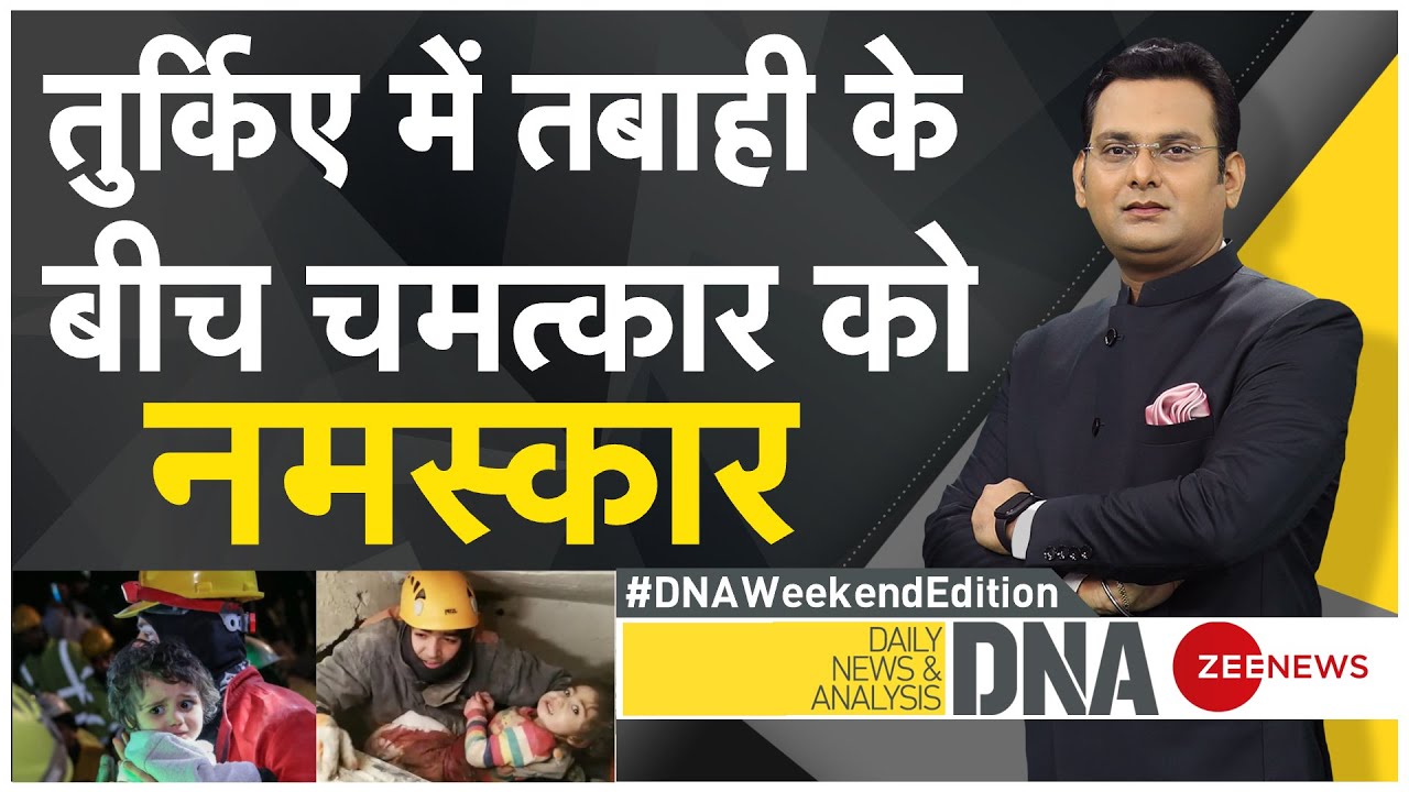 DNA LIVE: जलजले लाख आएं, ज़िन्दगी फिर भी मुस्कुराएगी ! | Turkey-Syria ...