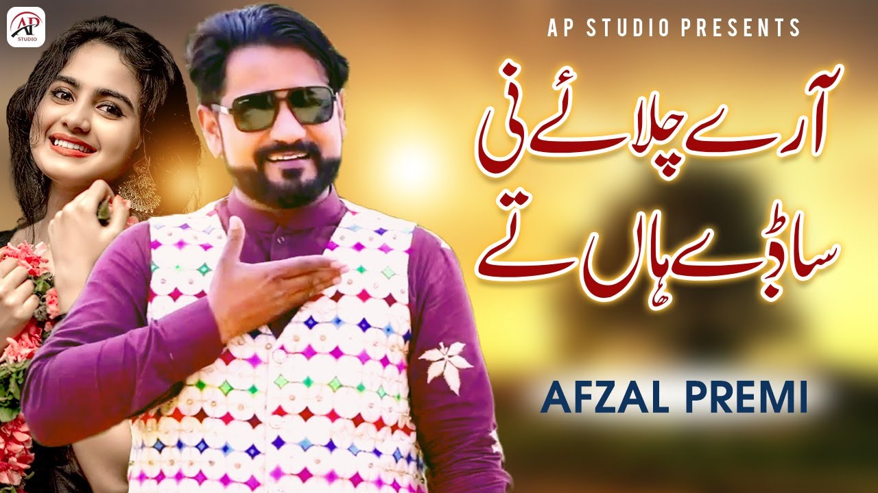 Aray Chalaye Ni | Afzal Premi | Eid Gift | New Saraiki Song 2023 | Ap ...