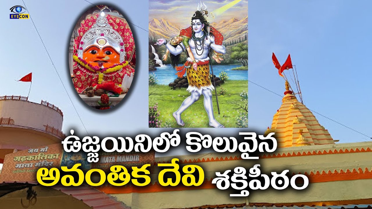 ఉజ్జయినిలో కొలువైన అవంతిక దేవి శక్తిపీఠం | Avanti Maa Gad Kalika Temple ...