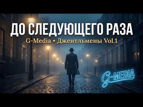 🌫️ G-Media — До следующего раза | Джентльмены Vol.1
