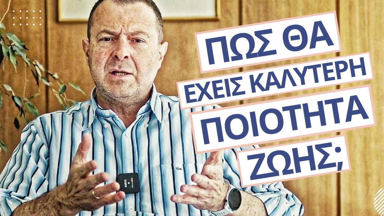 Πώς θα έχεις μια καλύτερη ποιότητα ζωής;! | Γρηγόρης Βασιλειάδης - YouTube