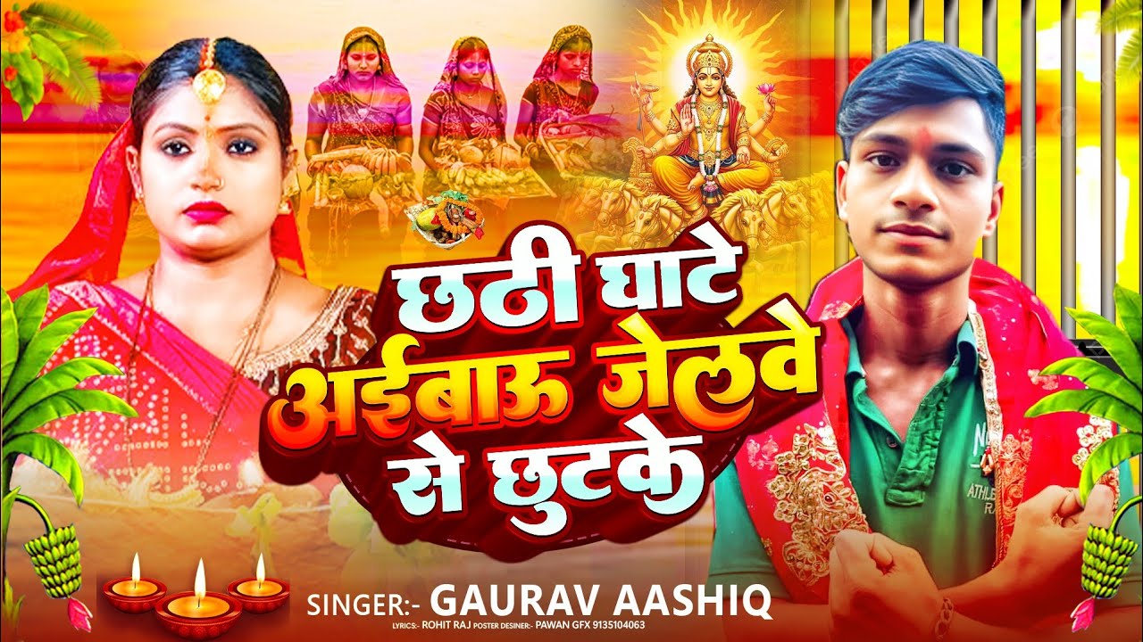 छठी घाटे आईबाऊ जेलवे से छुटके #GAURAV AASHIQ Chhati ghate aahiye jelbe ...