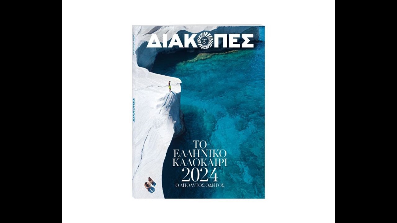 O οδηγός Διακοπές – #Καλοκαίρι 2024 μας ταξιδεύει σε περισσότερους από ...