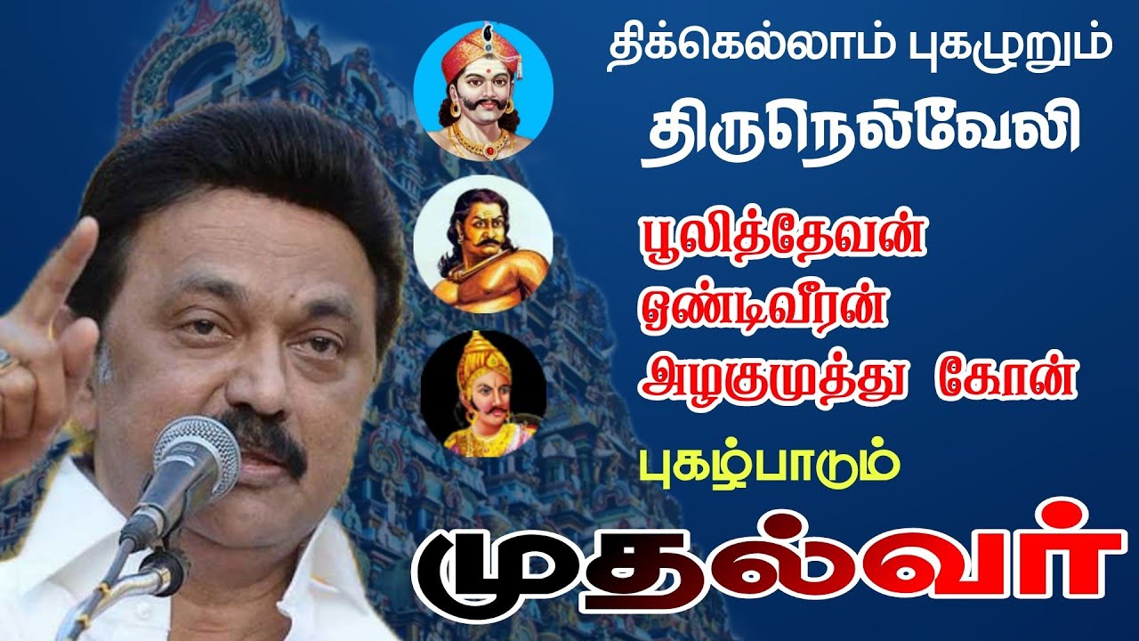 TN CM | Stalin speech Tirunelveli | Freedom fighters | Ondiveeran ...