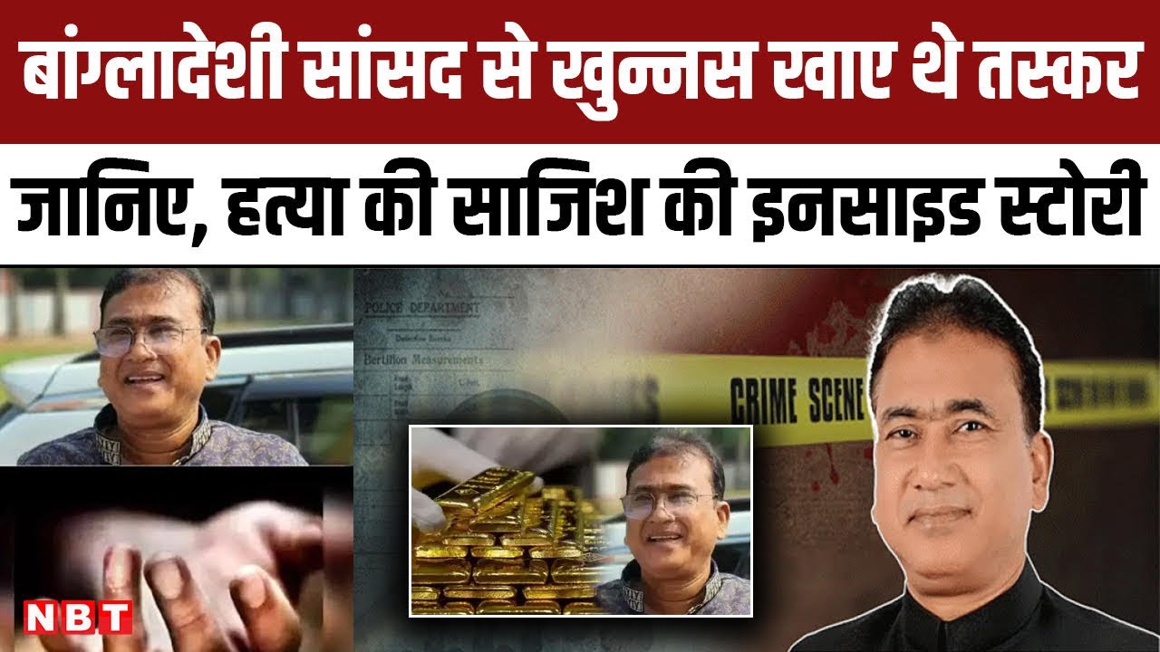 Bangladesh MP Murder Case: Anwarul Azim Anar से खुन्नस खाए थे तस्कर ...