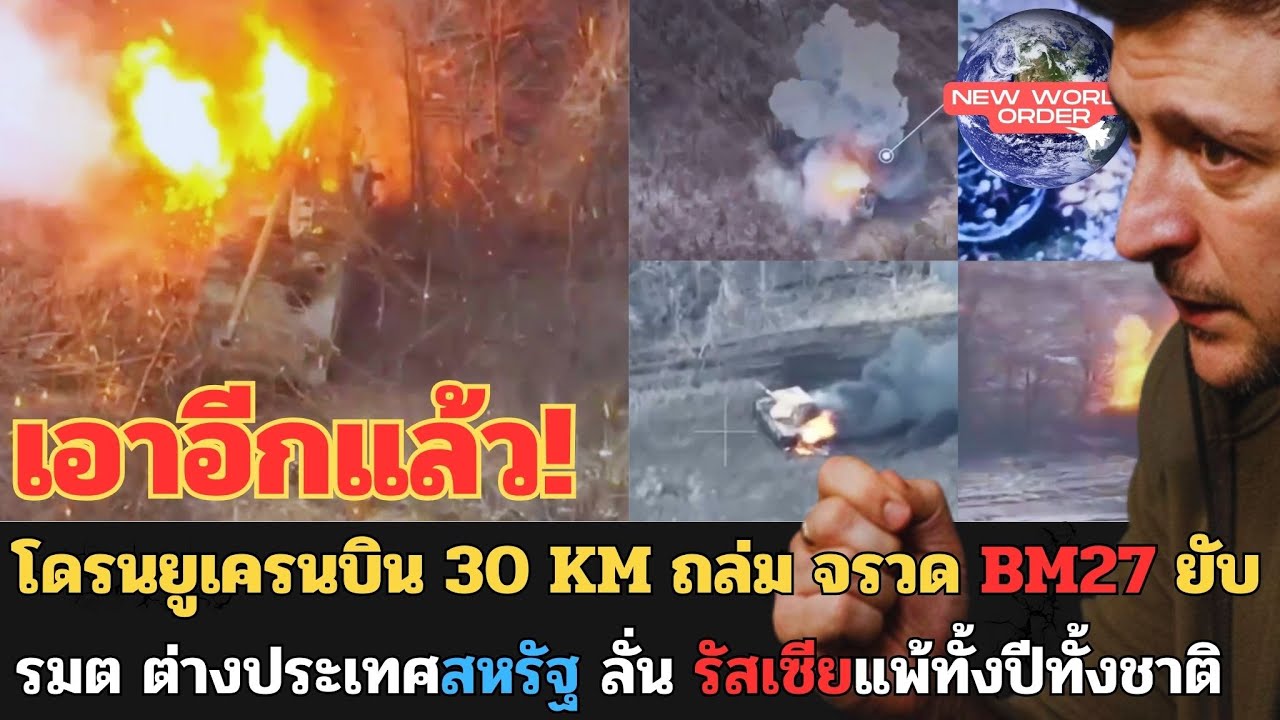 โดรนยูเครนบิน 30 KM ถล่ม จรวด BM27 ยับ รมต.ต่างประเทศสหรัฐ ลั่น รัสเซียแพ้ทั้งปีทั้งชาติ - YouTube