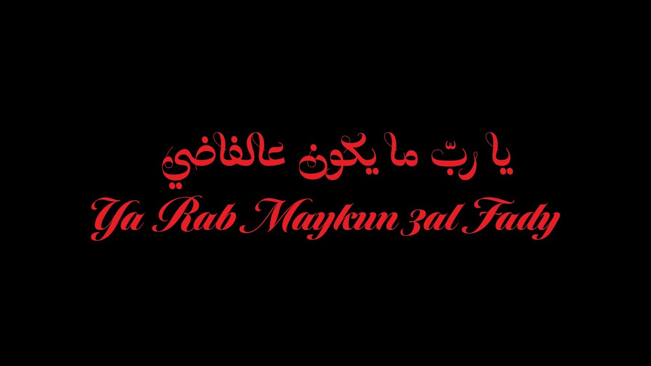 Zaid Khaled - Ya Rab Maykun 3al Fady (Official Audio) | زيد خالد - يا ...