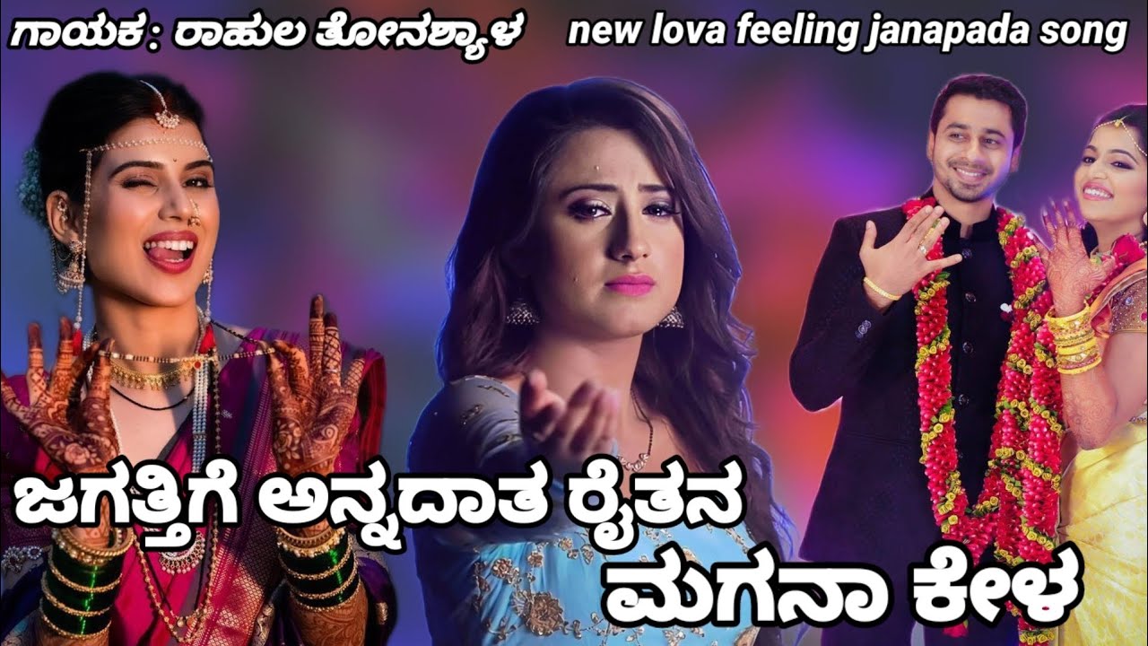 ಜಗತ್ತಿಗೆ ಅನ್ನದಾತ ರೈತನ ಮಗನಾ ಕೇಳ /new lova feeling janapada song/u k new ...