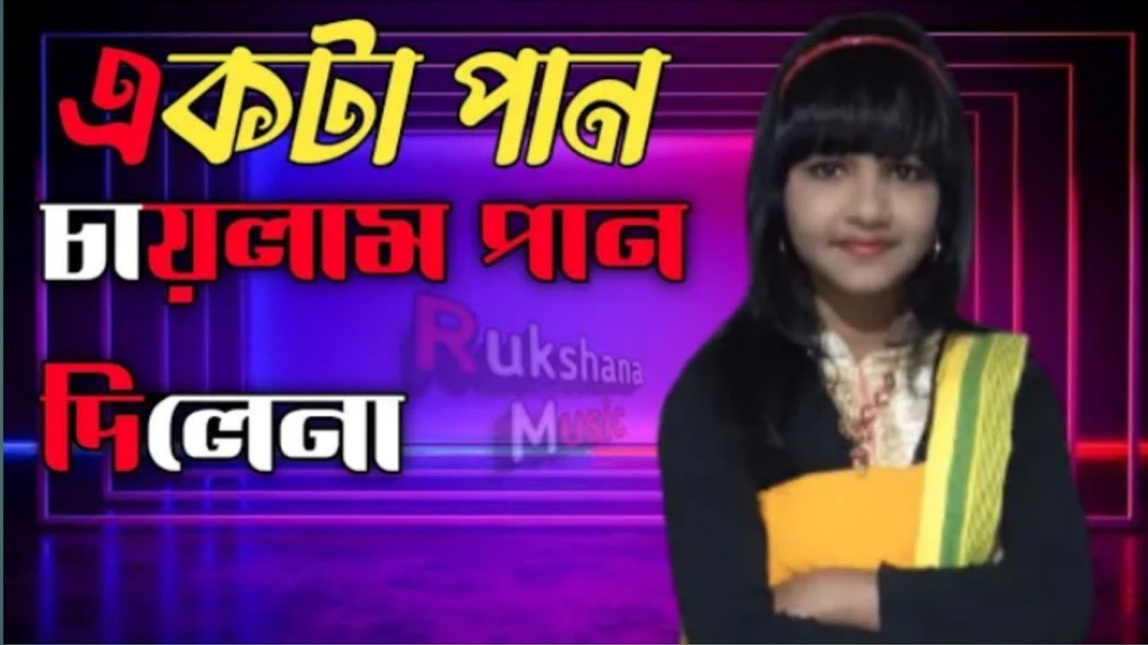 Ekta pan chailam pandilena || singer Rukshana parbin - YouTube